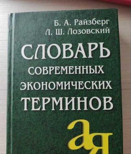 Современный экономический словарь райзберг. Современный экономический словарь. Словарь экономических терминов. Словарь экономических терминов и понятий. Краткий экономический словарь.