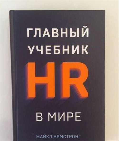 Главный учебник hr в мире