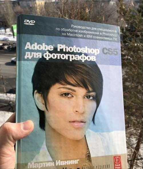 Adobe Photoshop CS5 для фотографов (+ DVD )