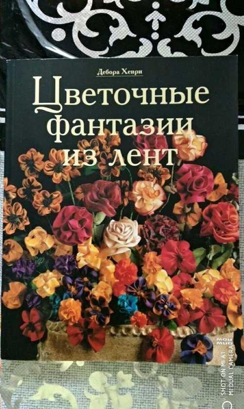 Книга Цветочные фантазии