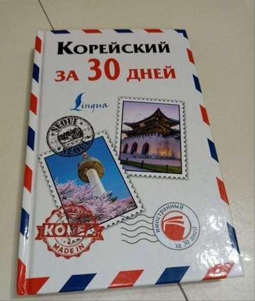 Книга корейский за 30 дней
