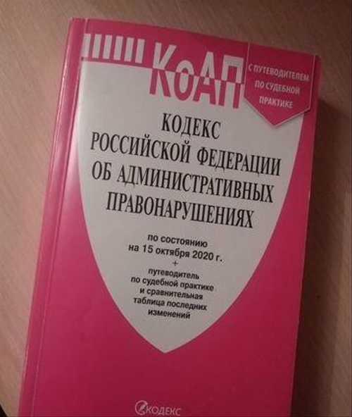 Коап Кодекс об Административных правонарушениях