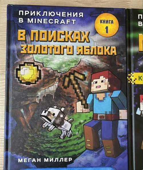 Серия книг приключения в мире minecraft