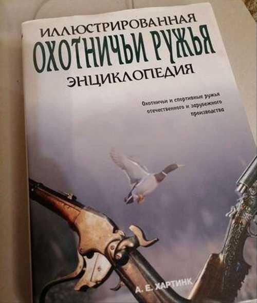 Энциклопедия "Охотничьи ружья", А. Е. Хартник