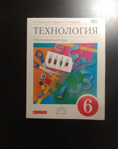 Кожина О.А.Технология. Обслуживающий труд. 6 класс