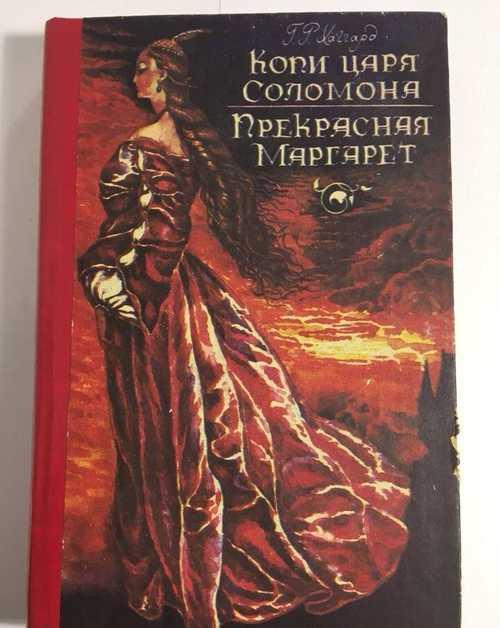 Книга Копи царя Соломона