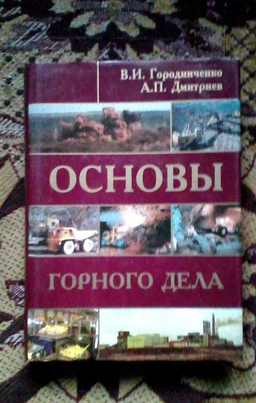 "Основы горного дела" Городниченко В.И