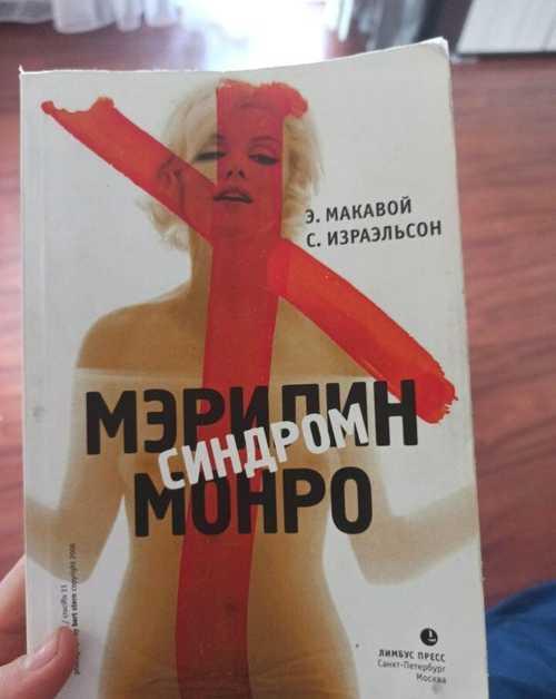 Книга синдром мерлин монро Макавой