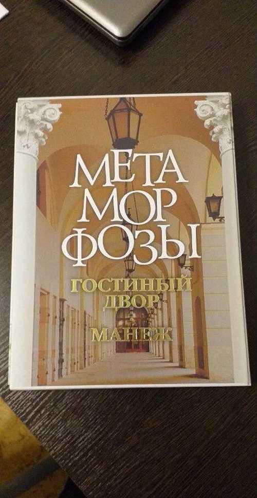 Коллекционная книга Гостинный двор