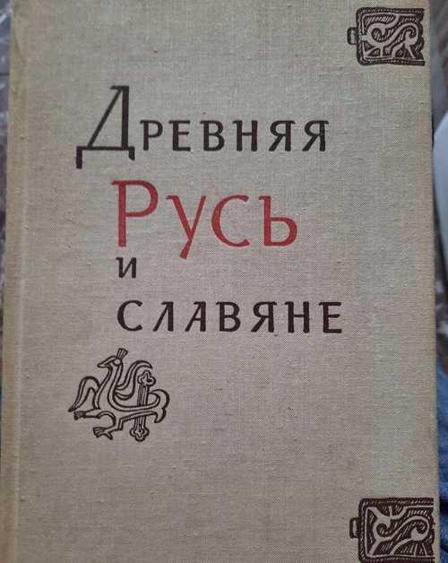 Книга Древняя Русь и славяне