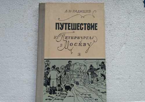 Книга А.Н. Радищев. Путешествие из Петербурга в Мо