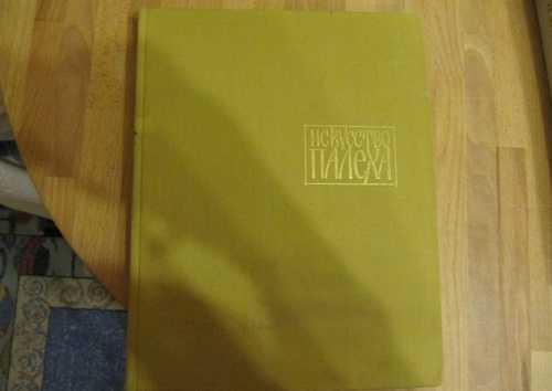Искусство Палеха 1966г. "Советский художник"