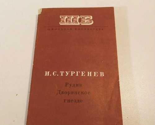 Книга И.С.Тургенев Рудин.Дворянское гнездо. Москва