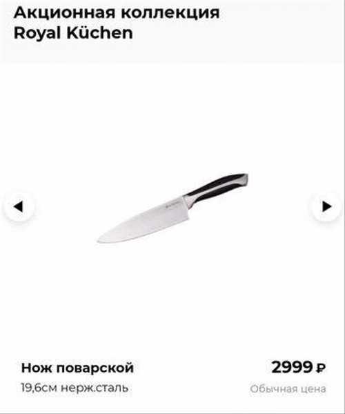 Нож поварской Royal Küchen