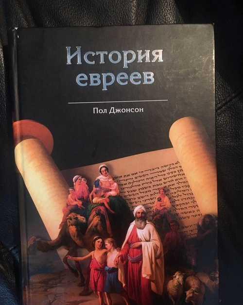 Книга «История евреев». Пол Джонсон