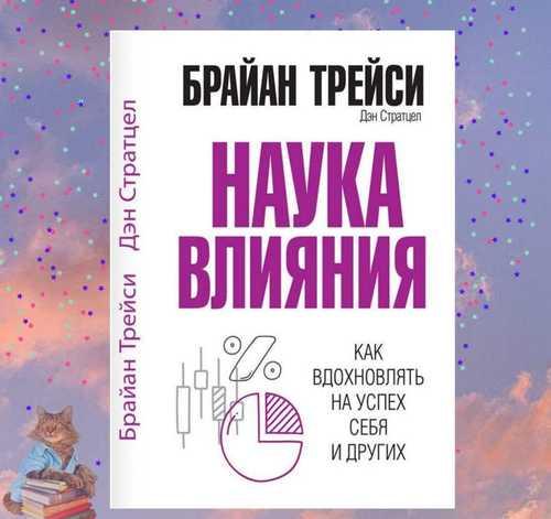 Наука влияния. Как вдохновлять на успех себя и дру