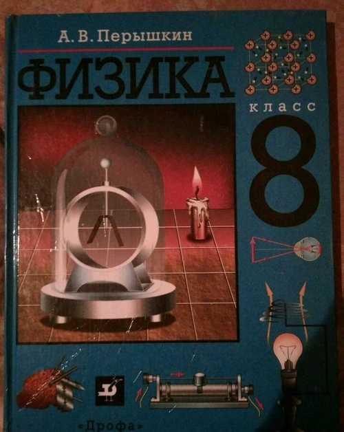 И м перышкин 9. Физика перышкин 8. Физика 8 класс (перышкин а.в.), Издательство Дрофа. Пёрышкин физика 8 класс учебник. Физика 8 класс фото.