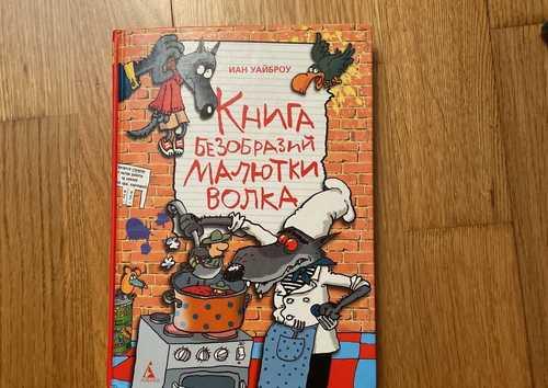 Книга безобразий малютки волка