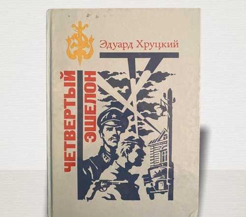 Книги Эдуарда Хруцкого.