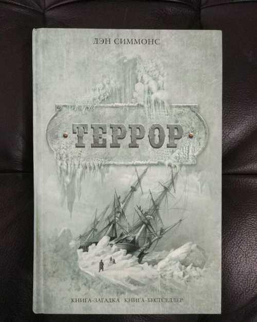 Дэн Симмонс "Террор"