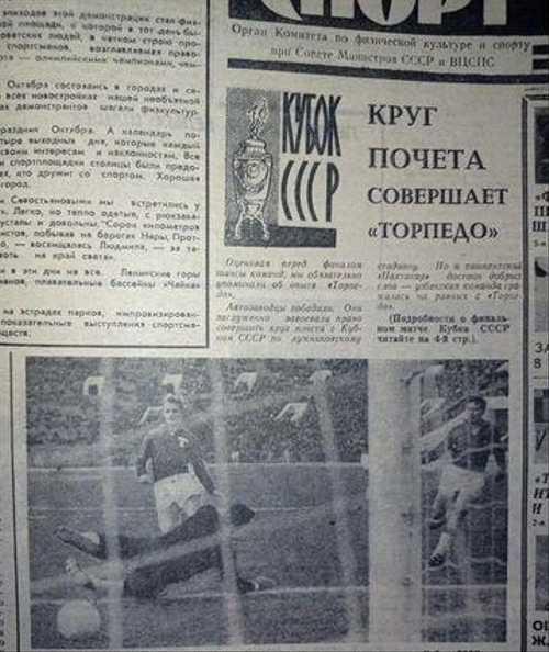 Торпедо - кубок СССР по футболу (в газете 1968 г.)