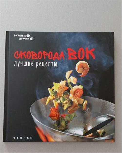 Книга рецептов для сковороды вок