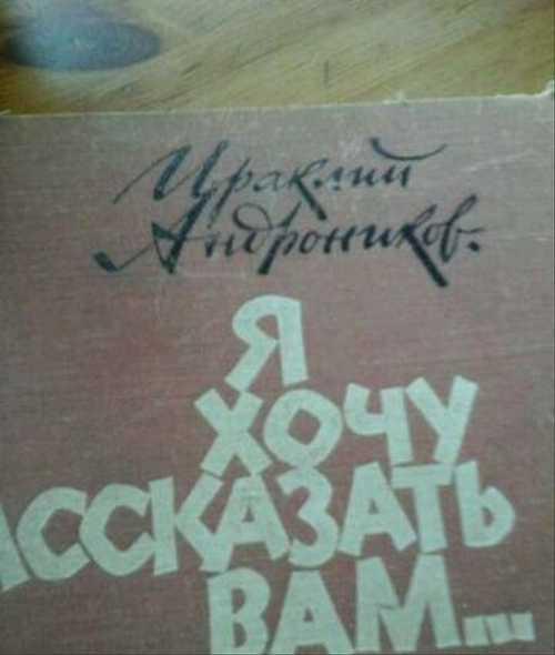 Книга.Ираклий Андронников"Я хочу вам рассказать."