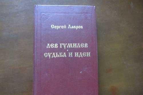 Лев гумилев судьба и идеи сергей лавров