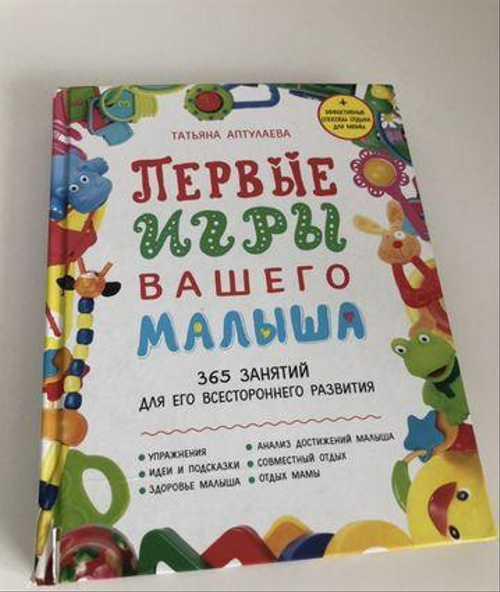 Книга «первые игры вашего малыша» 0-1 год