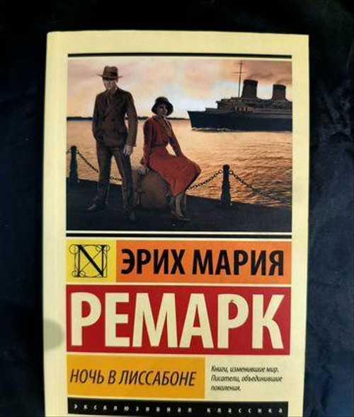 Ночь в Лиссабоне. Эрих Мария Ремарк