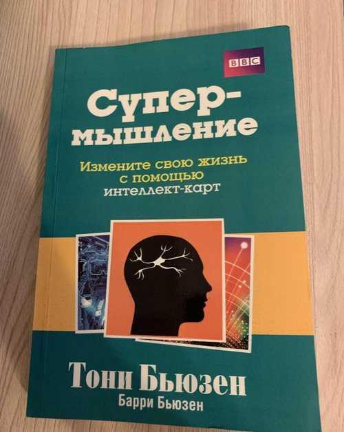 Книга. «Супер-мышление. Тони и Барри Бьюзен»