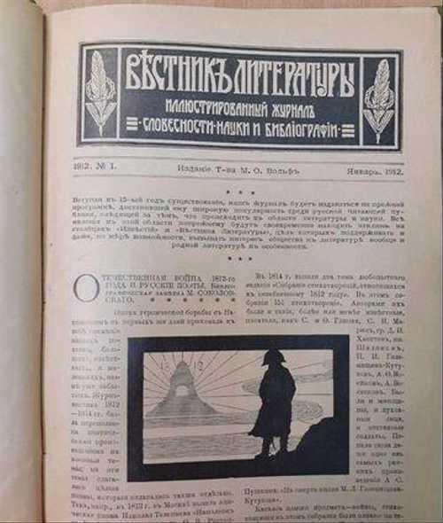 Вестник литературы, 1912 год