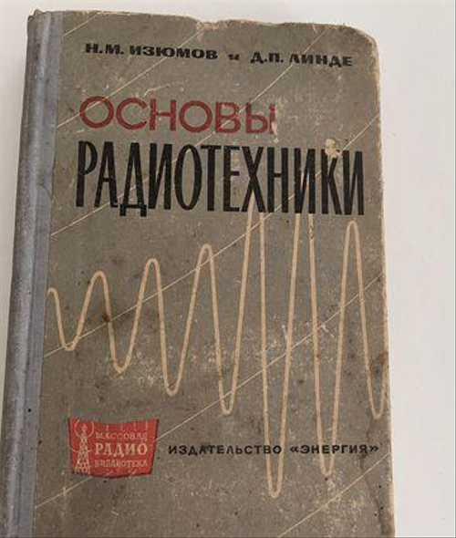 Книга. Основы радиотехники