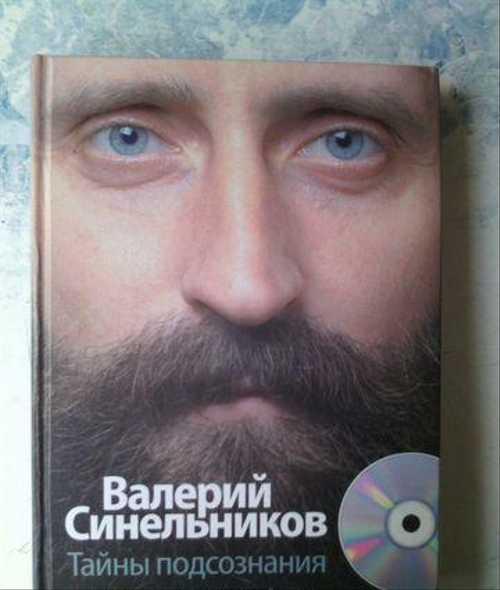 "Тайны подсознания" В.Синельников