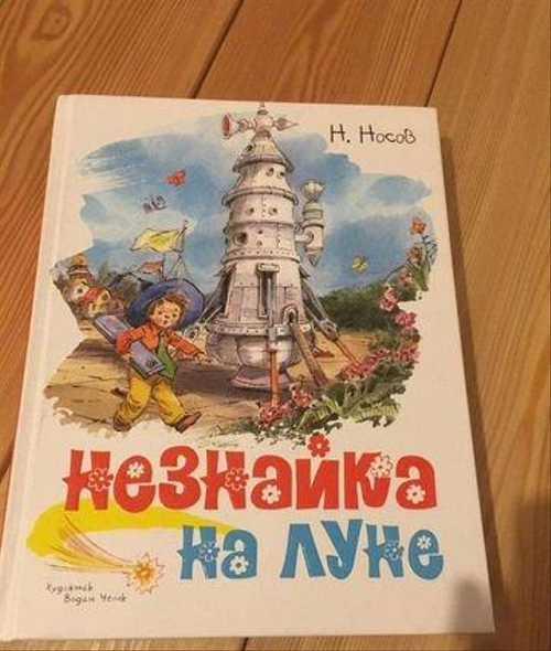 Книга "Незнайка на Луне"