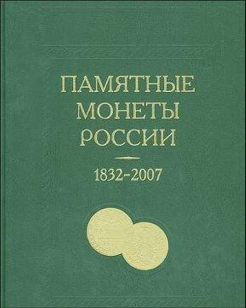 Памятные монеты РФ. 1832-2007(Каталог-справочник)