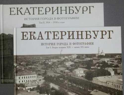 Сайты история екатеринбурга. История Екатеринбурга. Екатеринбург история города книга. Екатеринбург история города. Книгу Екатеринбург история в фотографиях.