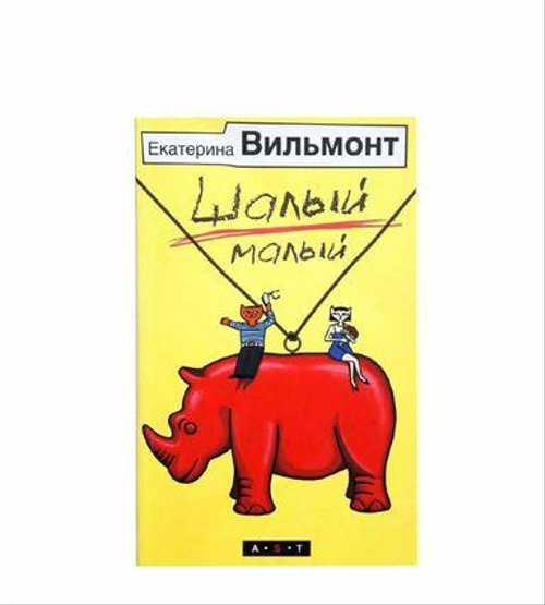 Шалый малый. Вильмонт Шалый малый. Вильмонт е. «Шалый малый». Картинка обложки книги Вильмонт Шалый малый. Книга Харвест Шалый малый.