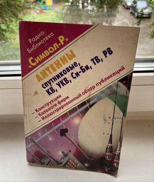Книга: Антенны спутниковые,кв,укв,си-би,тв,рв