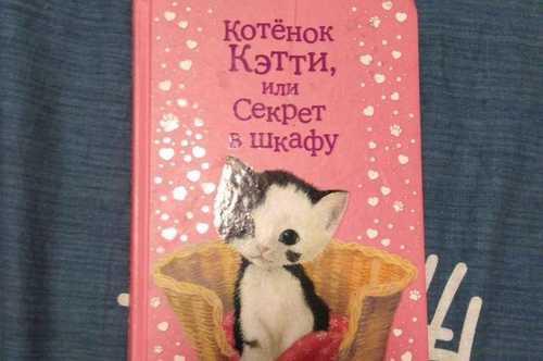 Книга "Котёнок Кэтти или Секрет в шкафу"