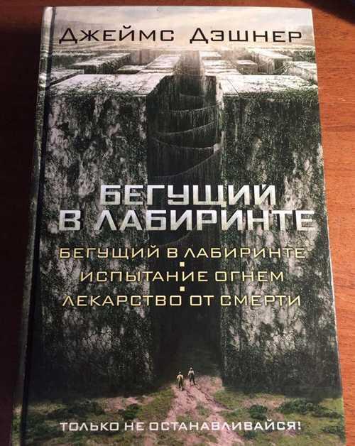 Трилогия книг «Бегущий в лабиринте»