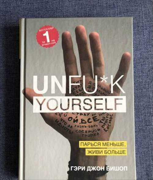 Книга unfu*K yourself