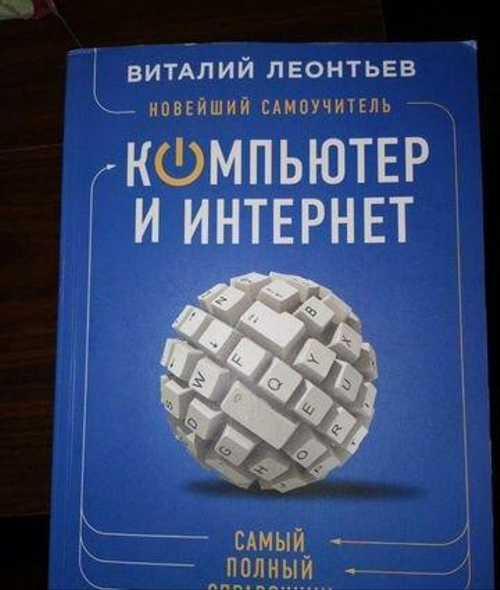 Новейший самоучитель компьютер и интернет самый полный справочник