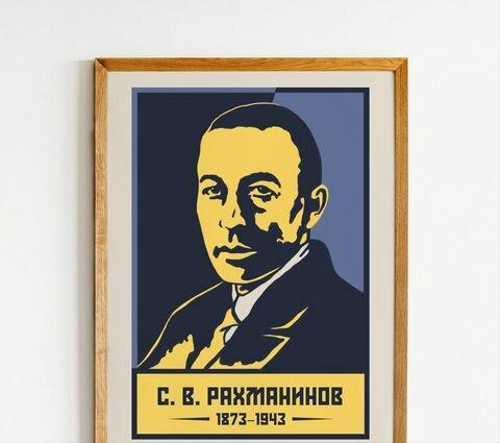 Плакат "Просто Постер" Рахманинов С. В. 50x70 в подарочном тубусе