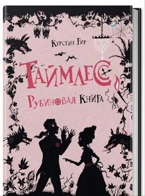 Таймлес. Книга 1. Рубиновая книга. Гир Керстин