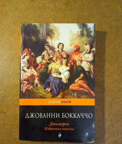 Джованни Бокаччо "Декамерон" pocket book