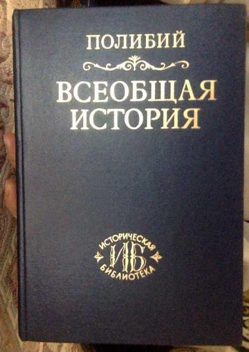 Полибий всеобщая история книги. Полибий всеобщая история: т. Полибий всеобщая. Полибий всеобщая история книги. Полибий всеобщая история: т.