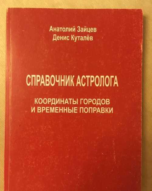 А. Зайцев, Денис Куталёв. Справочник Астролога