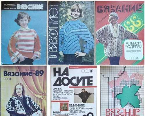 Вязание СССР Альбом моделей Матвеева Ильина Сычева