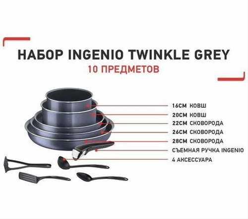 Набор посуды Tefal Ingenio Twinkle 10 предметов